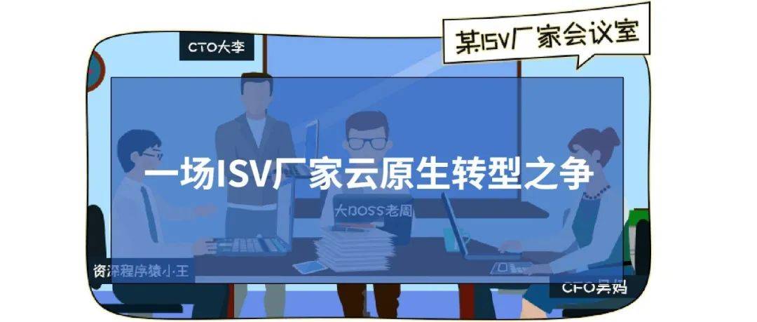 一场ISV厂家云原生转型之争_数据库_大李_技术