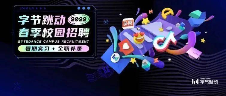 招聘｜字节跳动 2022 春季校园招聘全面启动！就业zbbshu