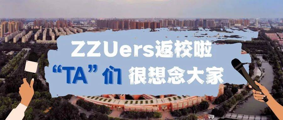 ZZUers返校啦，“TA们”很想念大家！_工作_校区_校园