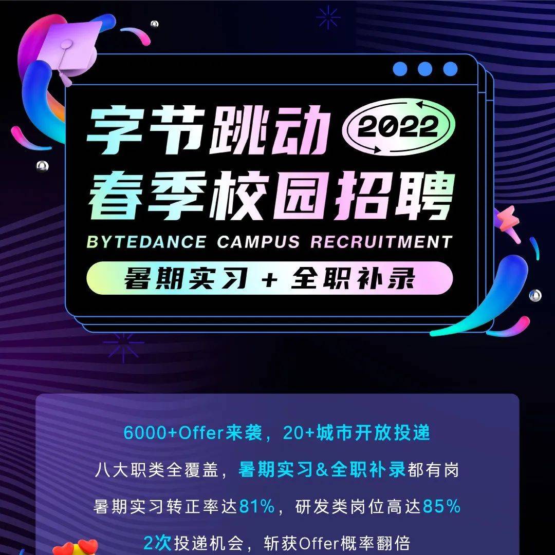 招聘 字节跳动 2022 春季校园招聘全面启动!来自招聘字节