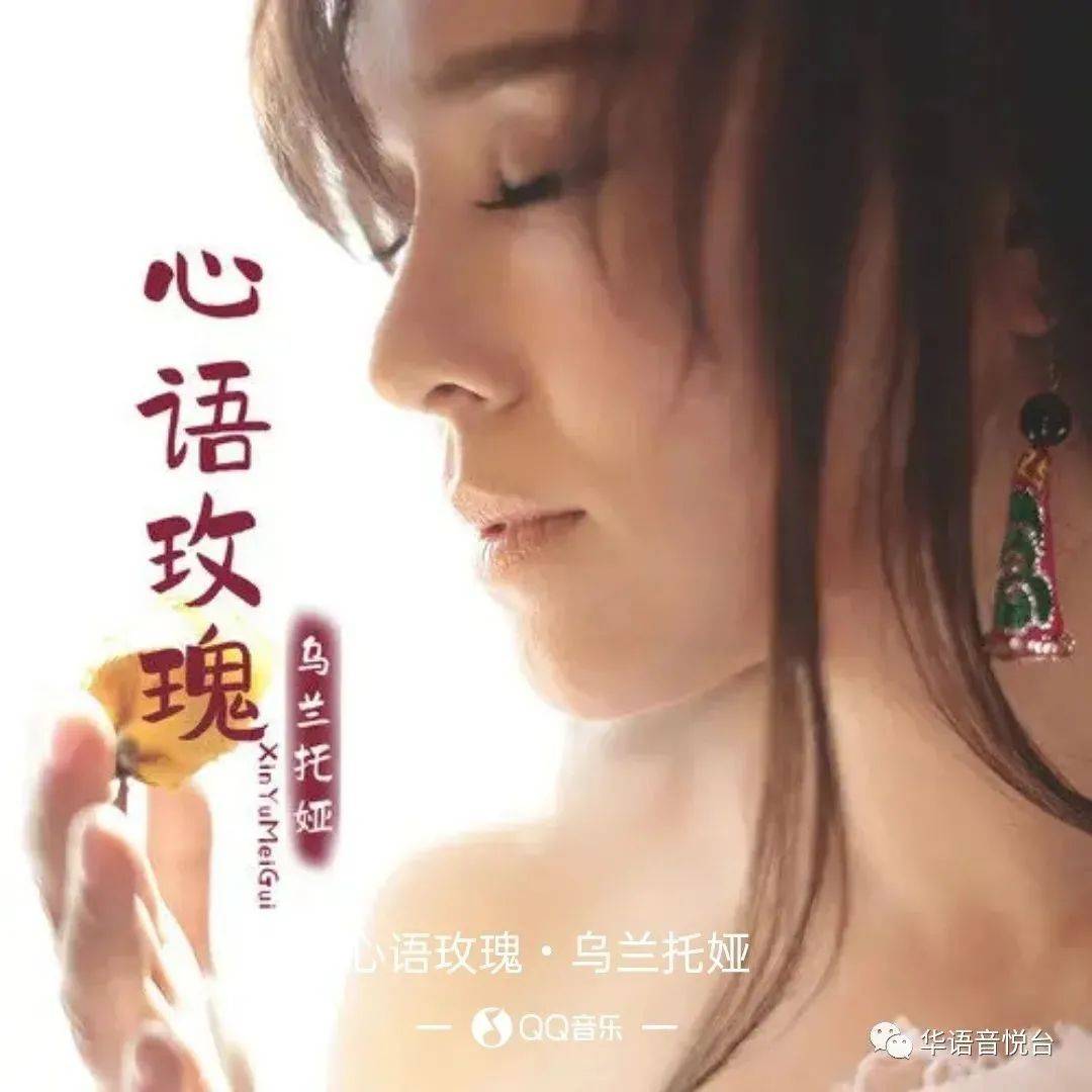 【新歌推荐】乌兰托娅 《心语玫瑰》李奎那朵庭院