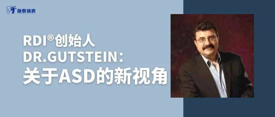 RDI®创始人Dr.Gutstein：关于ASD的新视角（下）_成长_发展_婴儿