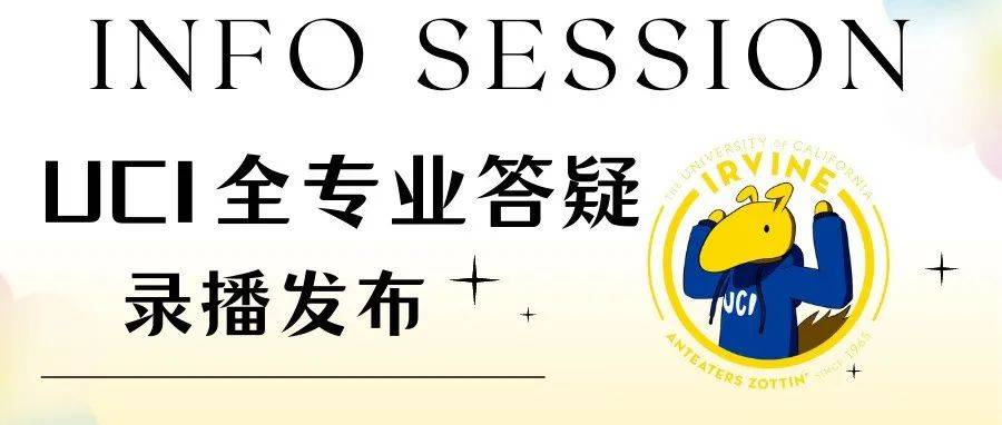 『Info Session』录播发布！这里有全专业的最全干货信息！_程白_学长_生活