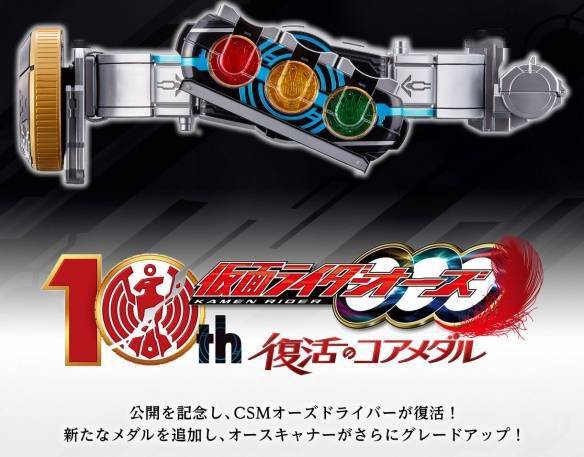 十年之约！《假面骑士OOO》CSM腰带10周年版公开_套装_ver_th
