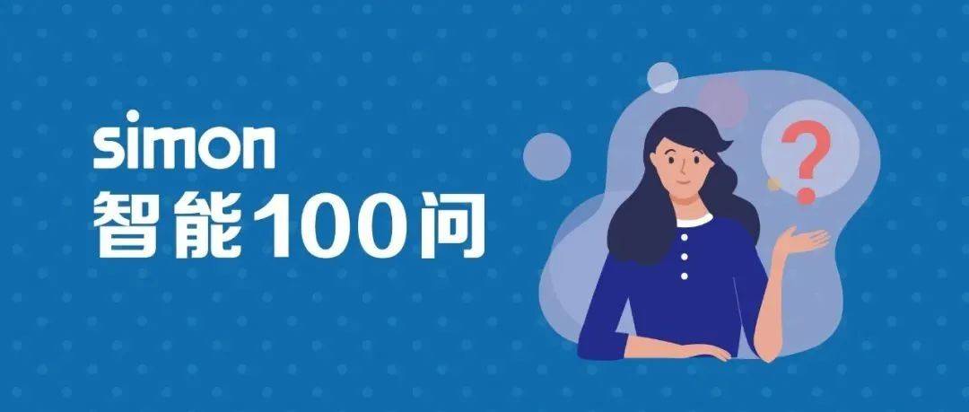 Simon智能100问来啦！你对智能家居的困惑这里都能解答！_门店_产品_老房