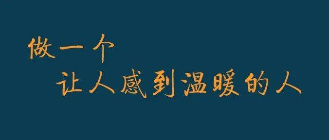 看人长处、帮人难处、记人好处关系时候人情