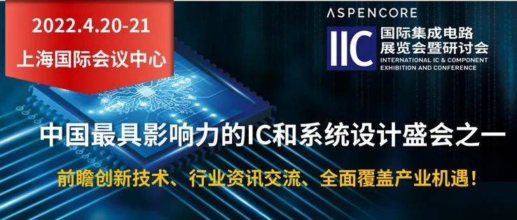 IIC Shanghai 2022 首批重磅嘉宾大曝光_产业_展览会_集成电路