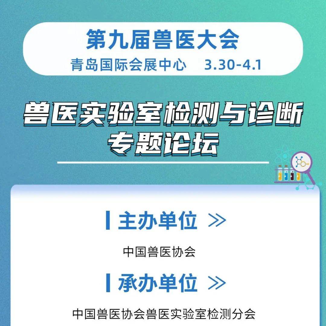 更新第九届兽医大会——兽医实验室检测与诊断专题论坛专场兽医实验室检测 5073