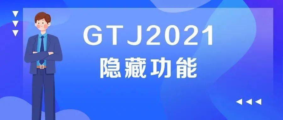 造价人注意！GTJ2021 " 隐藏 " 的宝藏功能--上篇_jzkt_fwxgx_branch