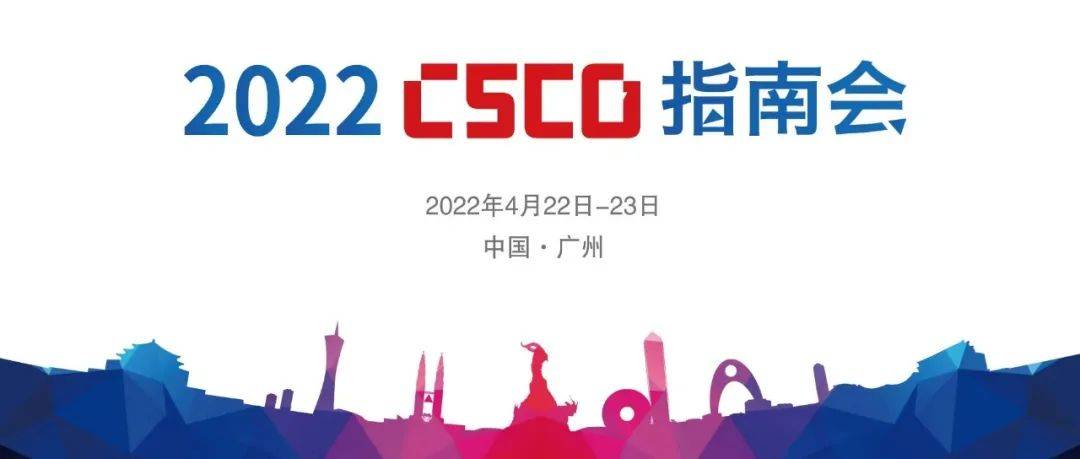 2022 CSCO指南大会将于4月22日至23日召开！日程框架新鲜出炉！_日程_大会_指南