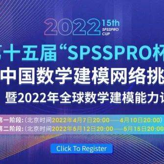 2022第十五届“SPSSPRO杯”数学中国数学建模网络挑战赛 _比赛_认证_塔里木大学