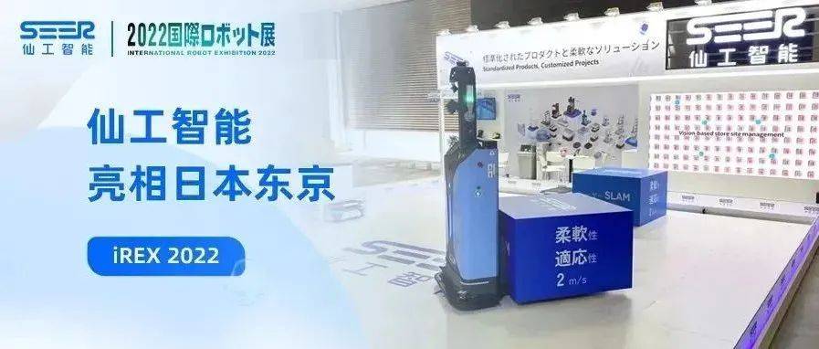 仙工智能亮相日本 iREX 2022，加速全球工业物流智能化、数字化发展！_Japan_world_the