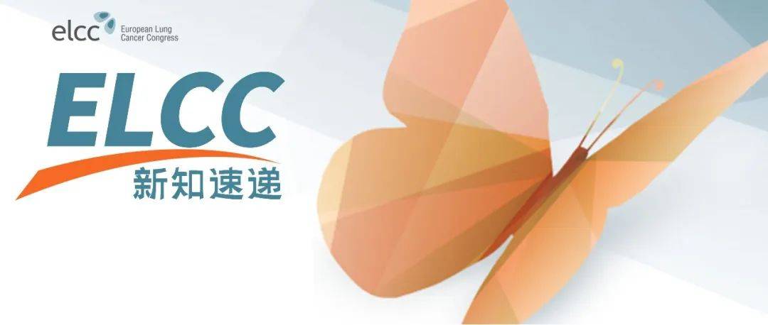 ELCC 2022新知速递_研究_患者_治疗
