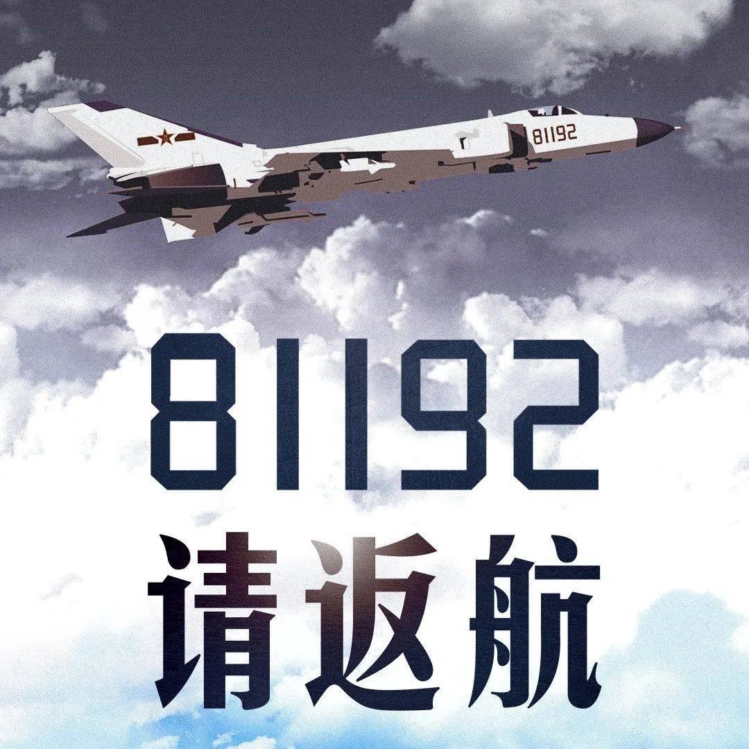 今天，再次呼叫81192！_王伟_海军航空兵_石阡