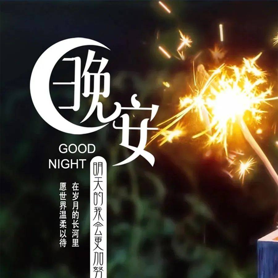 一句话晚安心语朋友圈励志说说过往不念人间