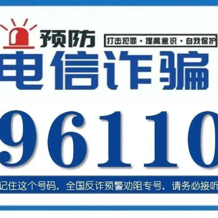 九江反诈专号“96110”正式开通啦，这个电话一定要接听！_诈骗_市民_报警