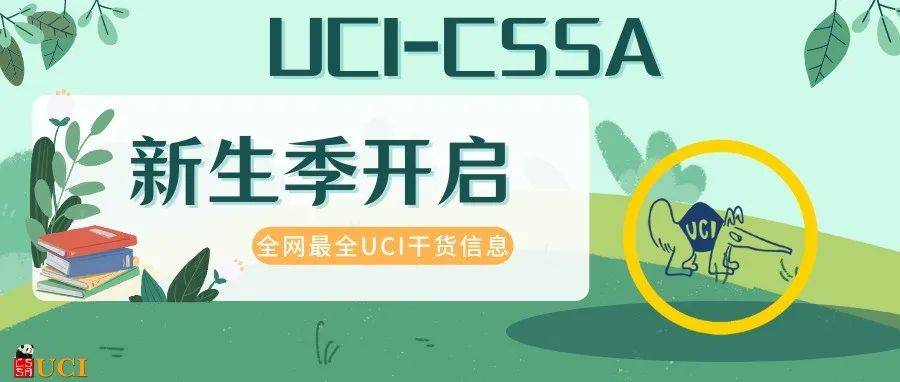 『UCI-CSSA』新生们看过来！新生群、海量干货，衣食住行全包括！_#Zot_Offer_景湾