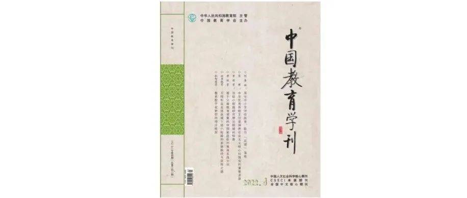 《中国教育学刊》2022年第四期目录 研究 理论 学术刊物
