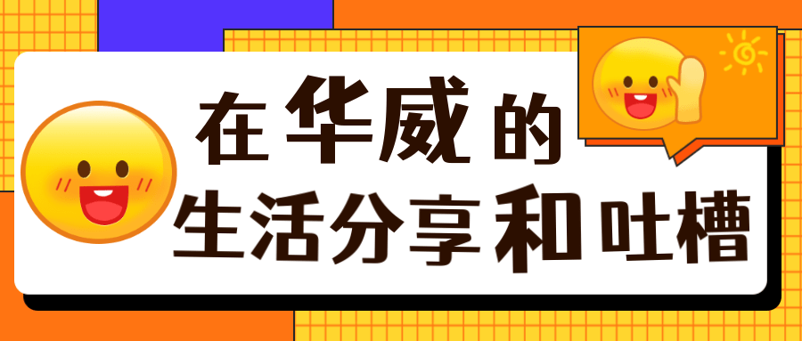 GS 树洞征稿｜等待每一位Warwicker在华威的生活分享与吐槽_Online_考村_经历