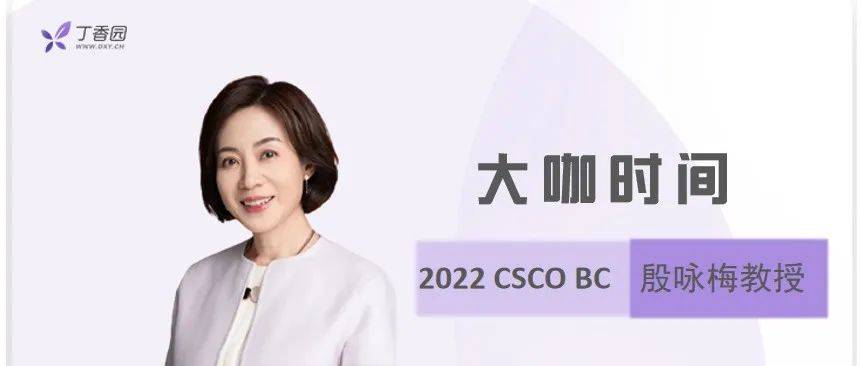 2022 CSCO BC | 殷咏梅教授：HER2 阳性晚期乳腺癌 CSCO 指南更新要点解读