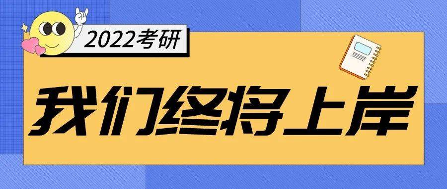 拟录取之后总得发个朋友圈炫一下吧!上岸研究学长