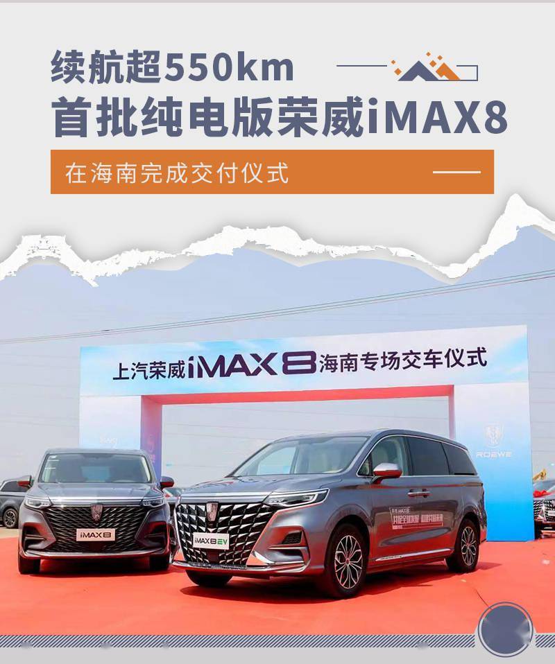 续航超550km 首批纯电版荣威iMAX8完成交付_搜狐汽车_搜狐网