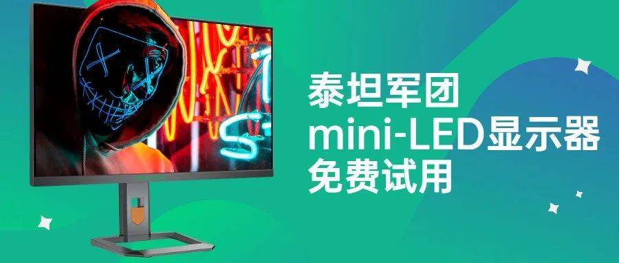 电竞游戏，你还差一台背光显示器_mini-LED_泰坦_小伙伴