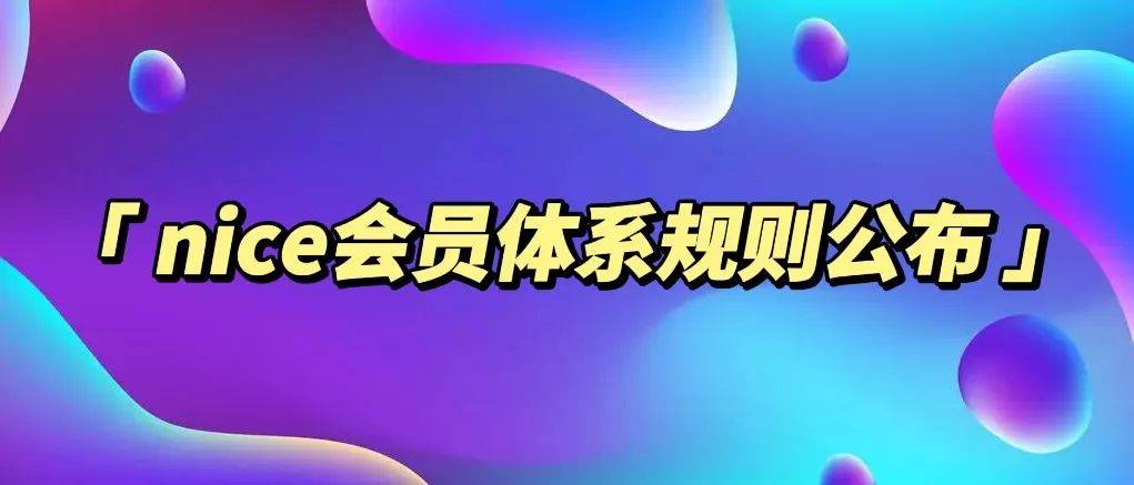 nice会员体系即将上线，首期规则正式公布_商品_用户_积分