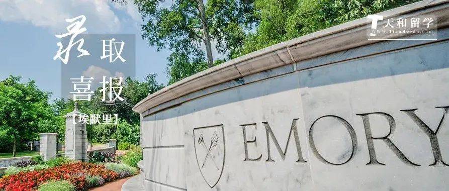 喜讯！祝贺天和学子收获埃默里大学计算机科学（Emory University Computer Science） Offer！_课程_研究生_编程