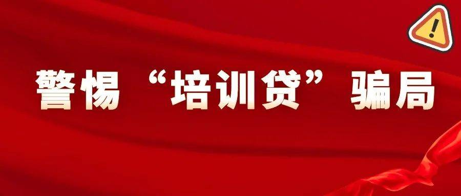 预警!小心新骗局: 培训贷”兼职贷款网络平台