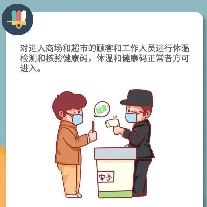 新冠肺炎疫情常态化防控防护指南之商场和超市篇日报咸阳来源