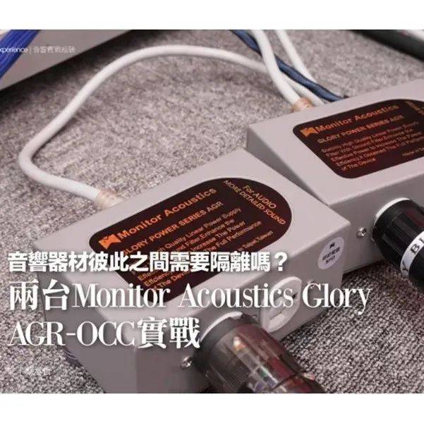 【极品附件】音响器材彼此之间需要隔离吗？ 两台静神Monitor Acoustics Glory AGR-OCC实战！_处理_电线_电源