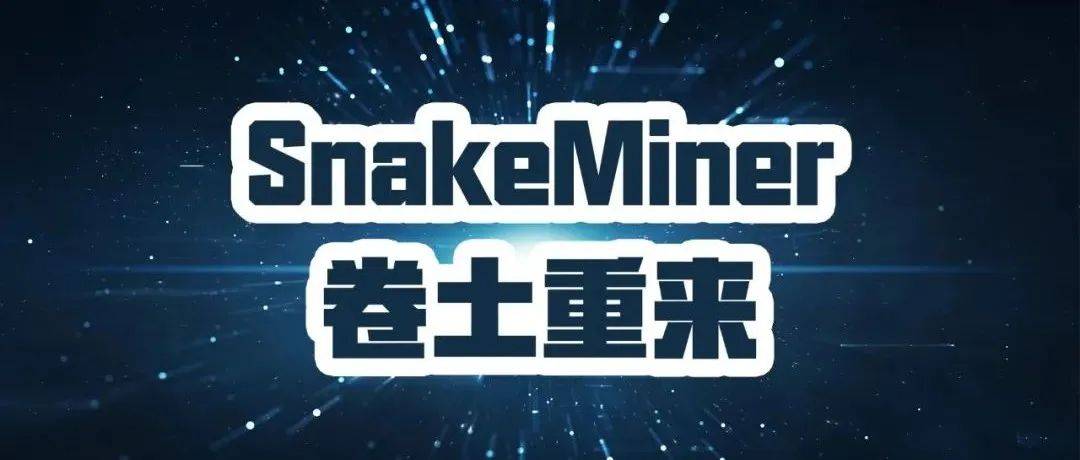 新版SnakeMiner挖矿木马卷土重来，谨防数据库密码被恶意爆破_Win_exe_Netsh