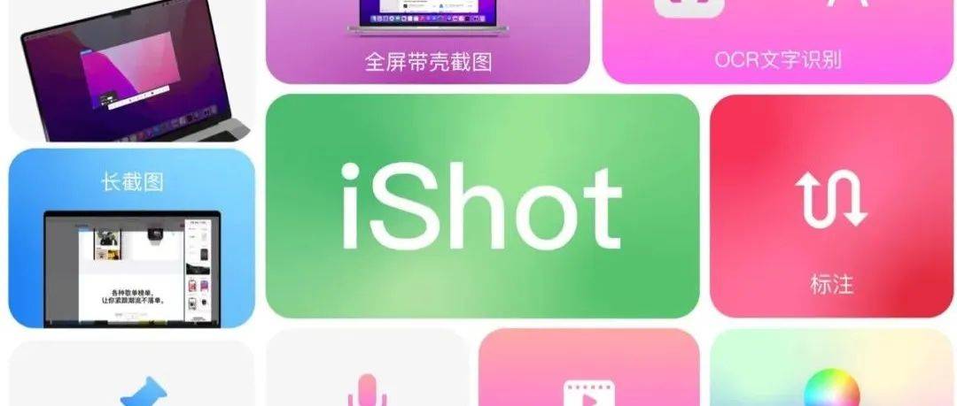 集截屏、录屏、标注、取色、OCR 等功能于一身的软件：iShot_ishot_支持_文字
