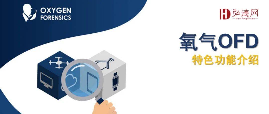 移动设备取证工具 氧气OFD 特色功能介绍_后台_地址_弘德