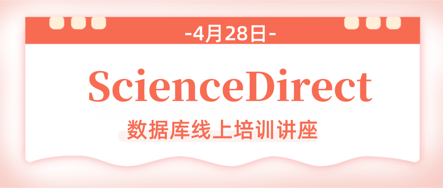 手把手教你使用ScienceDirect数据库_讲座_师生_刘瑶