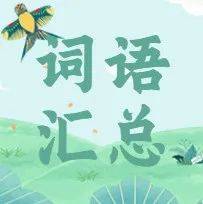 期末必考词语汇总：ABB、AAB、AABB、ABAB、ABAC等七种形式_格格不纳_活动_清醒