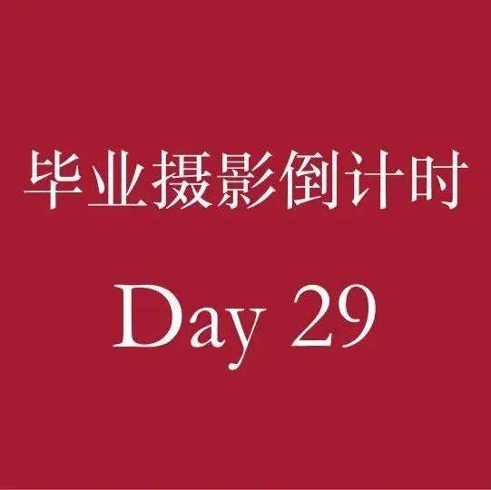 毕业摄影倒计时｜Day 29_Day_摄影_毕业