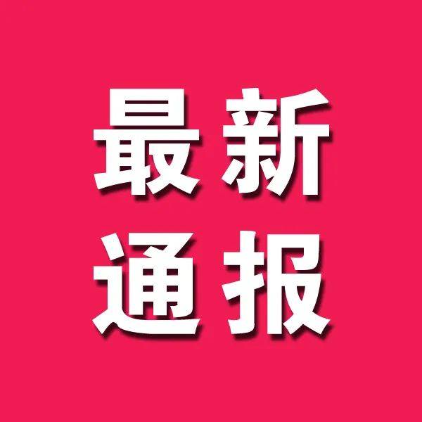 广西刚刚通报!新增1例本土阳性! 广州新增39例阳性感染者 阳性 本土