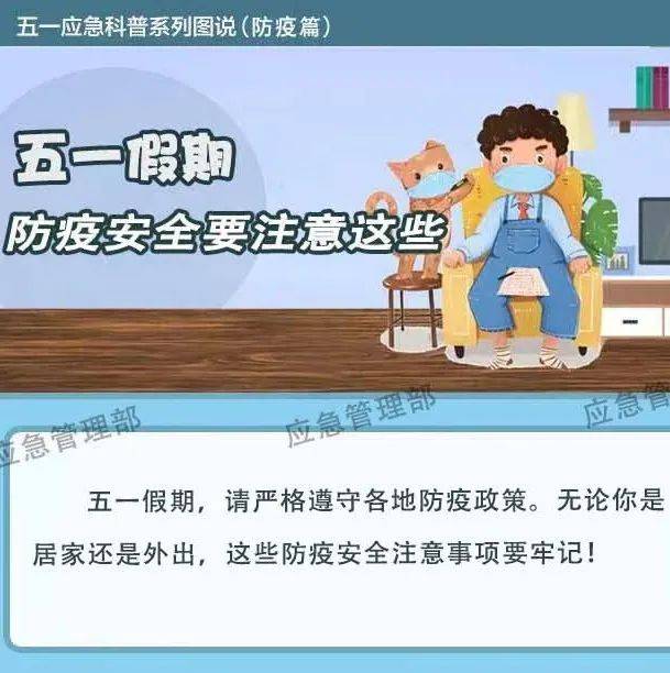 假期安全提示 防疫安全,这些事项要牢记!雯婷应急来源