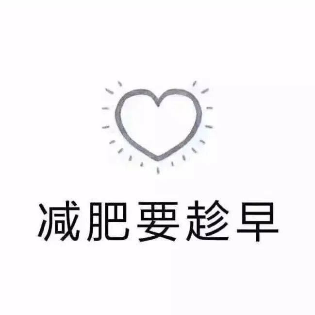 每日小知识：减肥要这样做泥灸宫寒撒旦