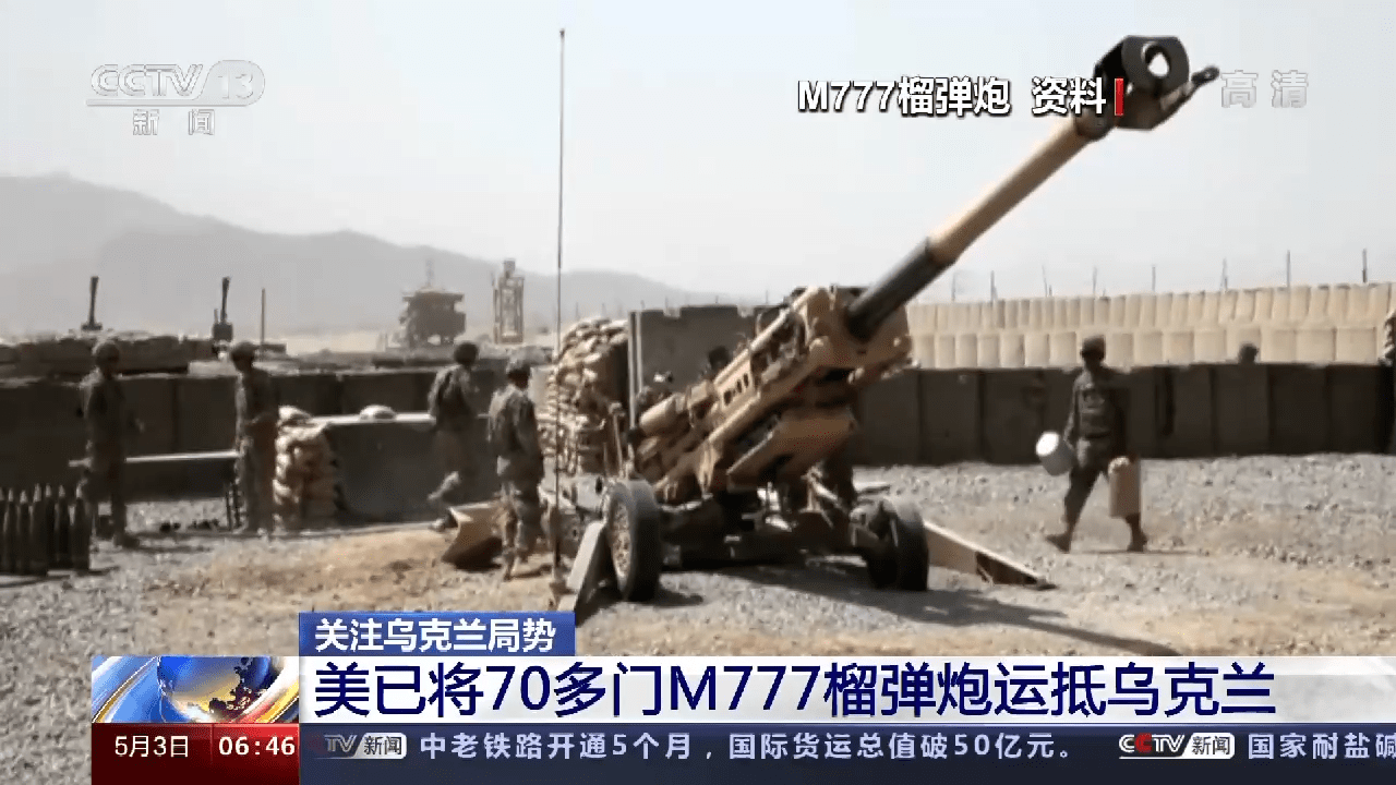 美国已将70多门M777榴弹炮运抵乌克兰_美国70多门M777榴弹炮运抵乌克兰_国家_俄罗斯