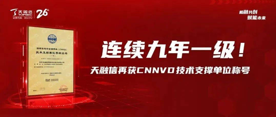 网安国家队再点名！天融信连续九年荣获CNNVD一级技术支撑单位_漏洞_信息安全_分析