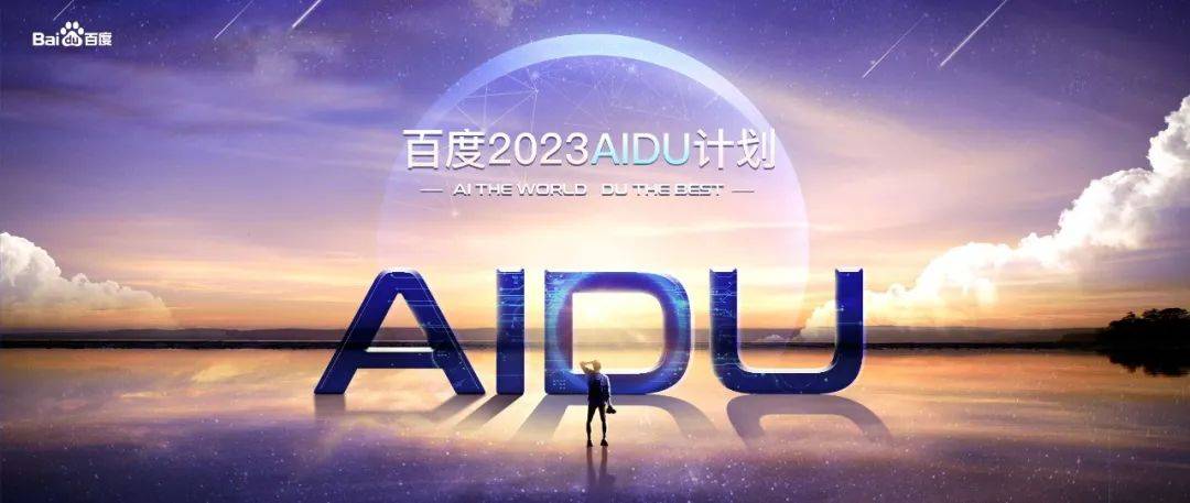【校园招聘】AIDU计划启动！百度面向全球招募顶尖技术人才_信息_就业_实习