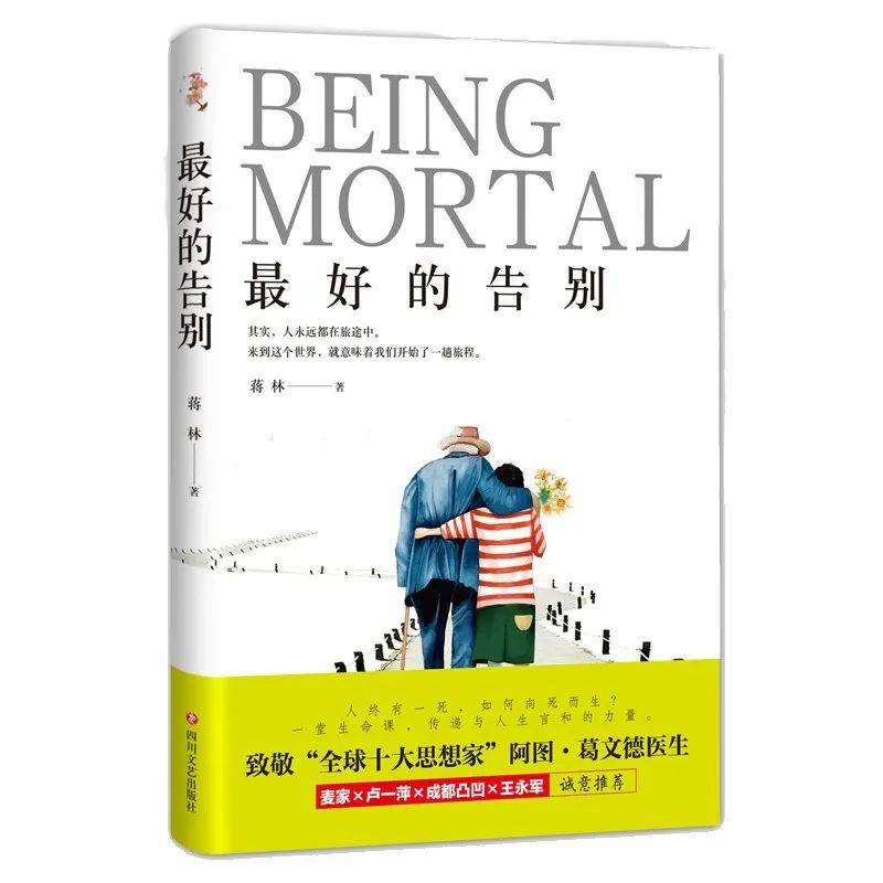 爱”书馆推好书读者特辑：关注人生的夕阳——读《最好的告别》服务病人治疗