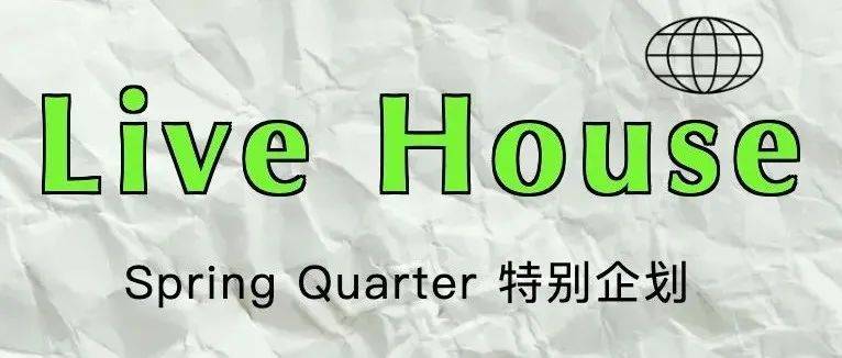 『Live House』明天盛大开启！节目单公布，我们不见不散！_Quarter_Spring_门票