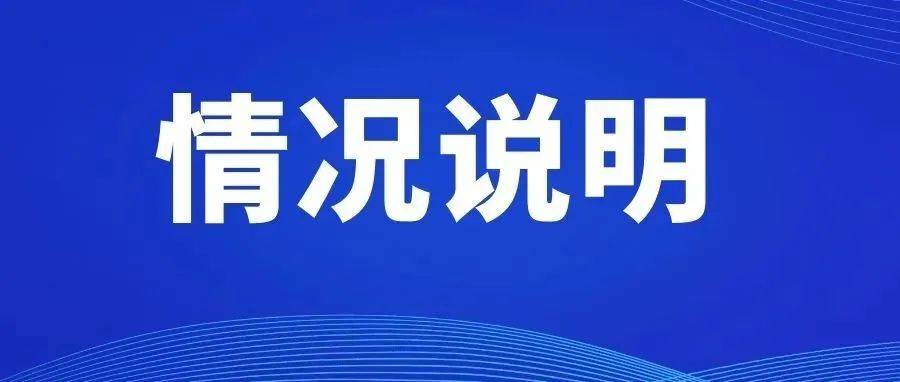 情况说明_我院_患者_信息