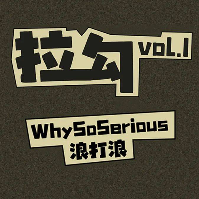 05/27｜WhySoSerious/浪打浪「拉勾」vol.1 被伤过的心还可以爱谁_演出_欧拉_Dash