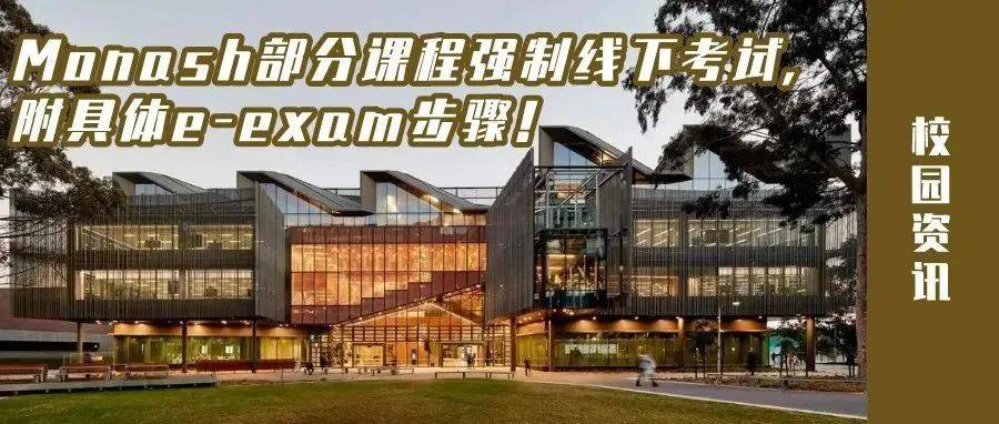 Monash部分课程强制线下考试，附具体e-exam步骤！_官网_Browser_可以在