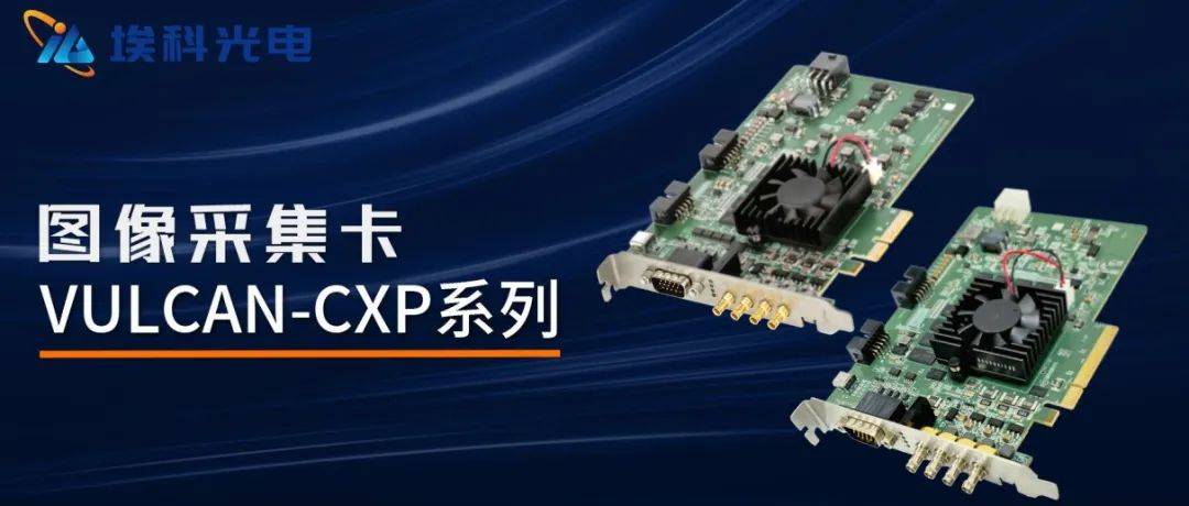 高速视觉应用好伴侣——埃科Vulcan-CXP采集卡_图像_相机_CoaXPress